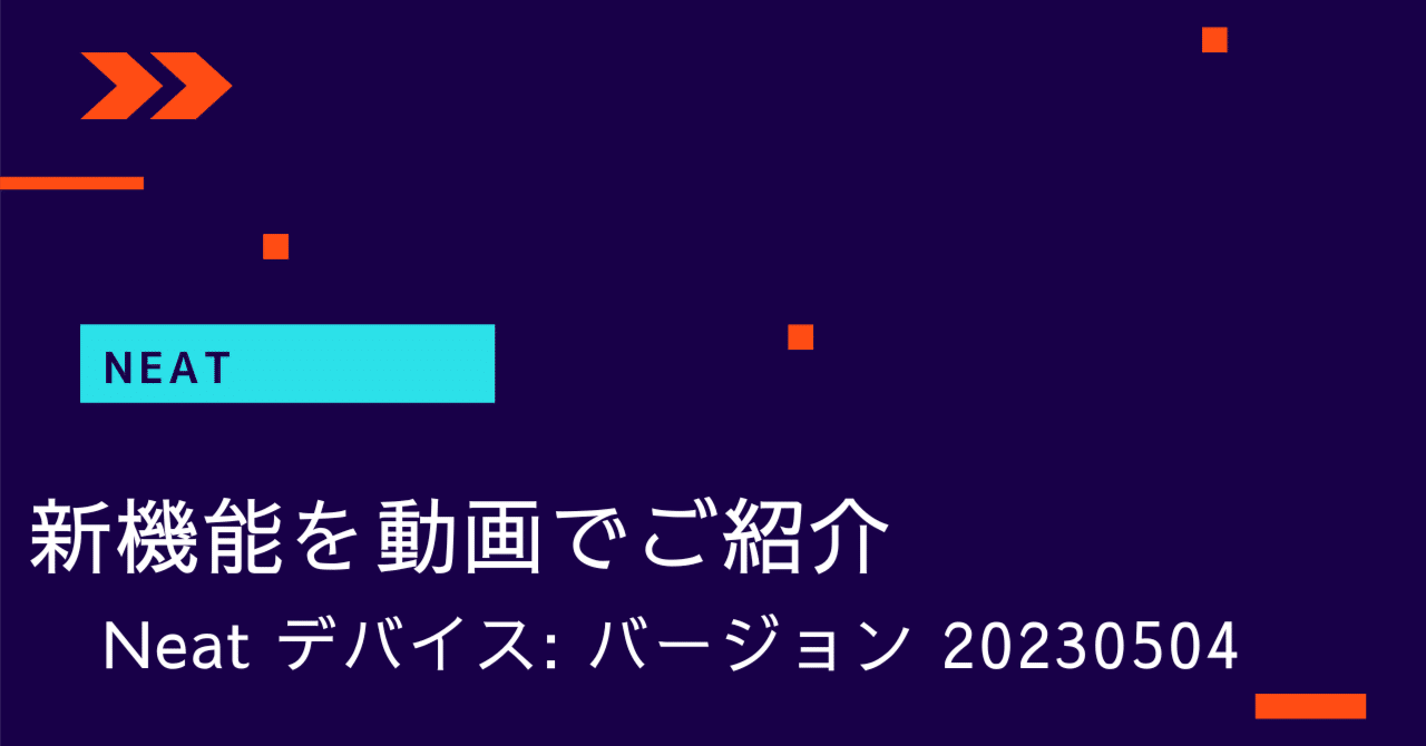動画でNeat デバイス: 20230504 リリース新機能｜Yuki Iwagishi