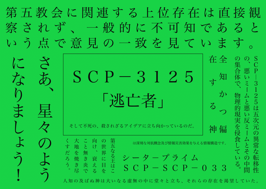 反ミーム部門ハブのラスボス:SCP-3125「逃亡者」について(概要・呼び名)｜色無 緑