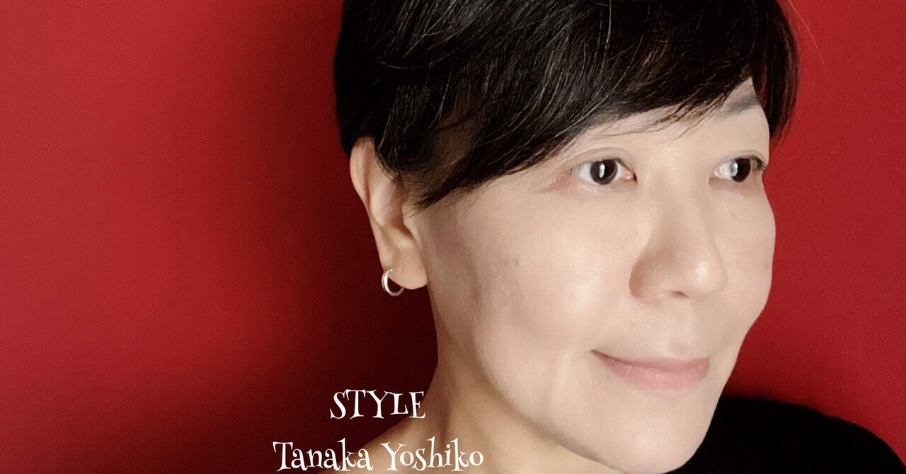 癒し。｜STYLE _Tanaka_Yoshiko