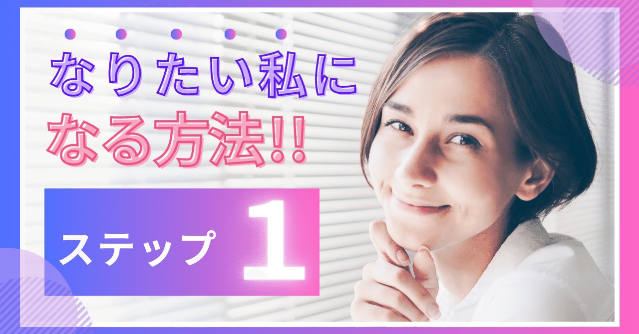 「なりたい私」になる方法～ゴール設定ステップ1～｜NPO法人まなびデザインラボ