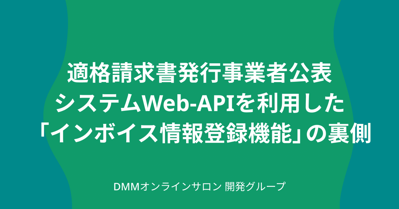 適格請求書発行事業者公表システムWeb-APIを利用した「インボイス情報登録機能」の裏側｜DMMオンラインサロン公式note