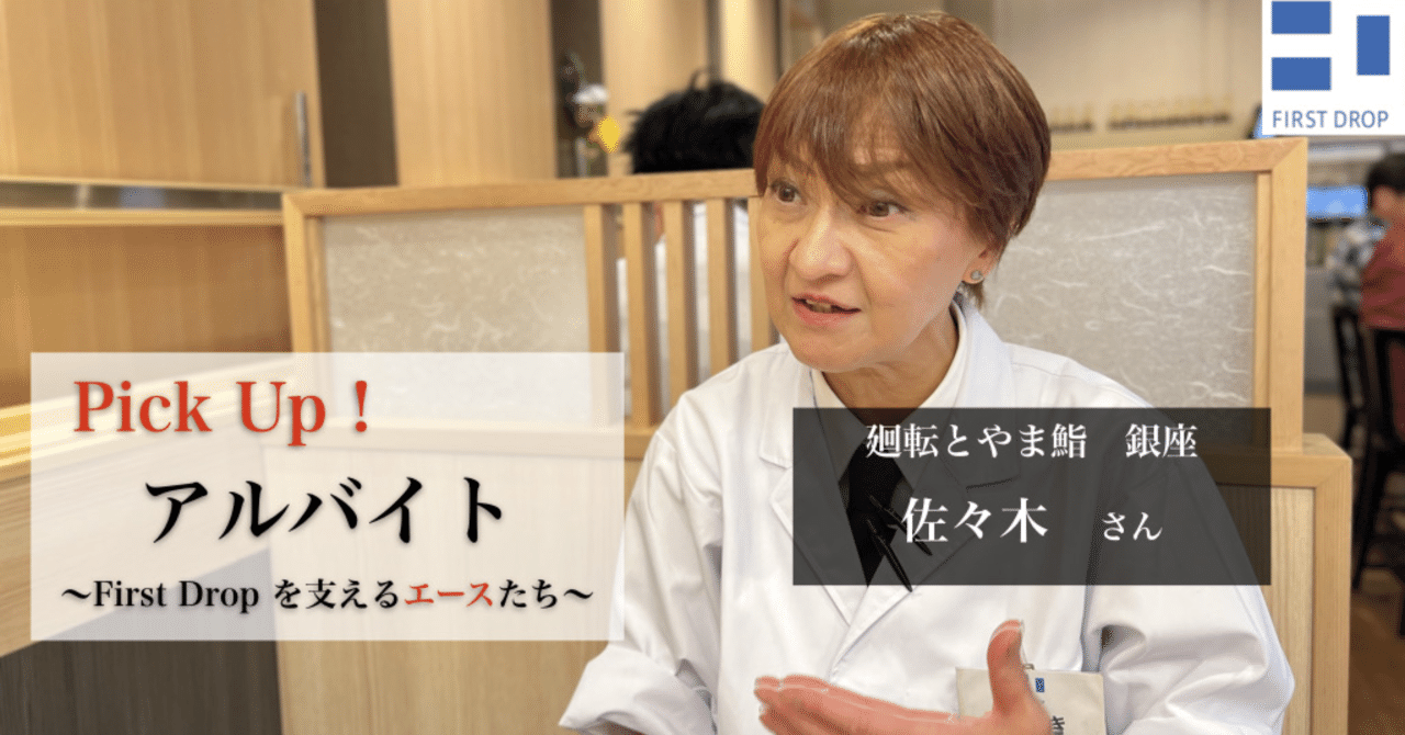 【Pick Up アルバイト - vol.2】銀座の人気店を支える接客のエース！ 彼女から視た、はなたれの現在（いま）とは？！｜(株 ...