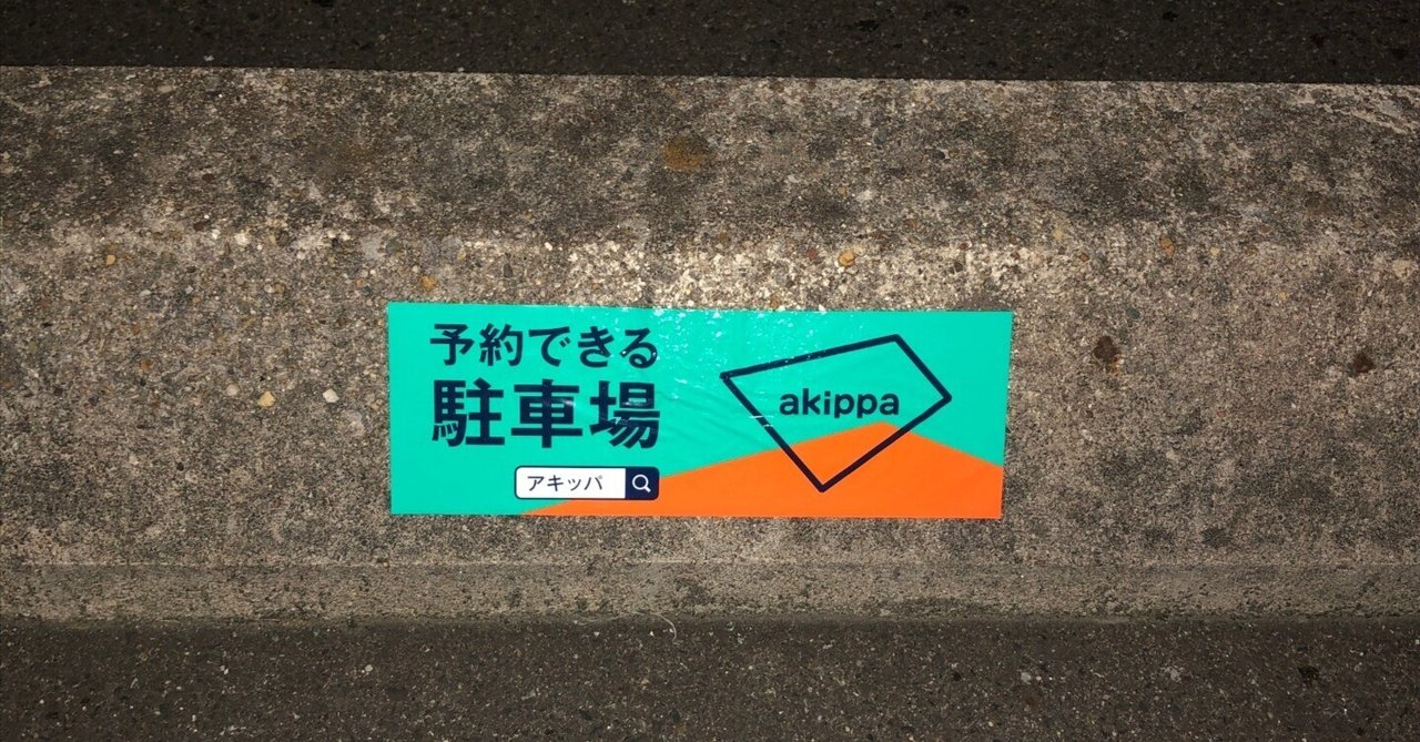 業務とリアルをつなげられる。そう、akippaならね｜akippa_sugiyama