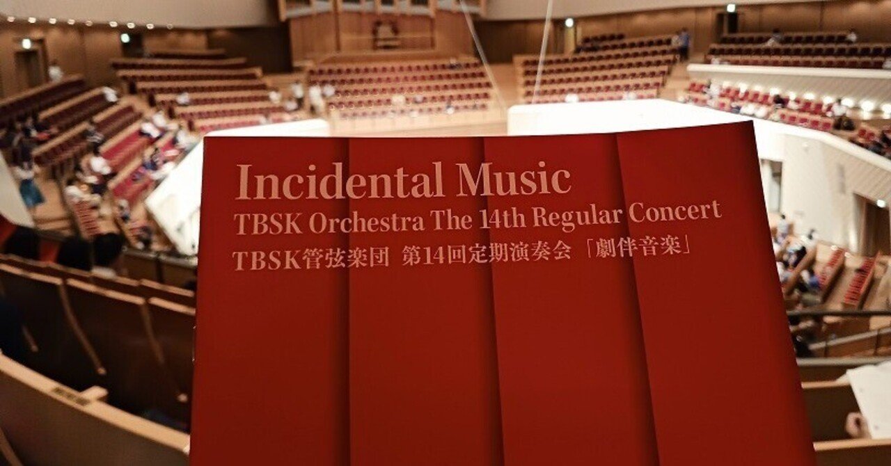 TBSK管弦楽団 第14回定期演奏会「劇伴音楽」 2023.8.12｜Y田2001