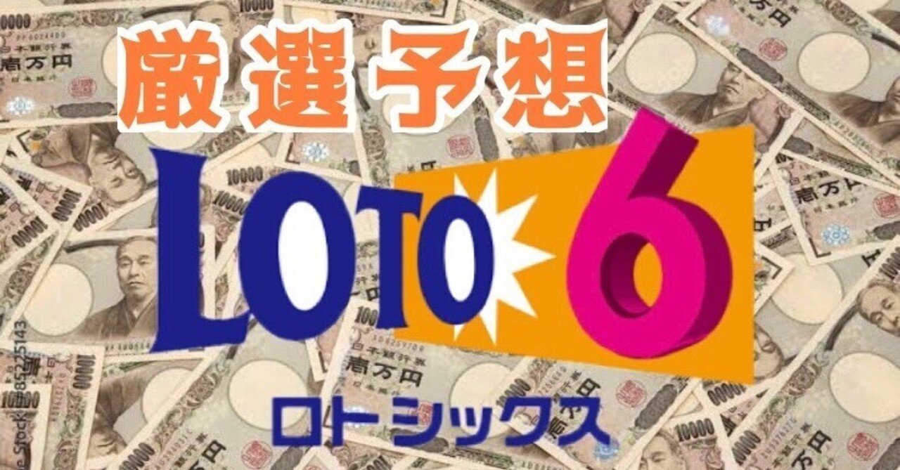 ︎ ︎ ︎直近ロト6で4等＆3等35万円当選‼️‼️ ︎ ︎ ︎ 🟣第1819回🟣【2023817（木）】 【ロト6 ️厳選8点予想
