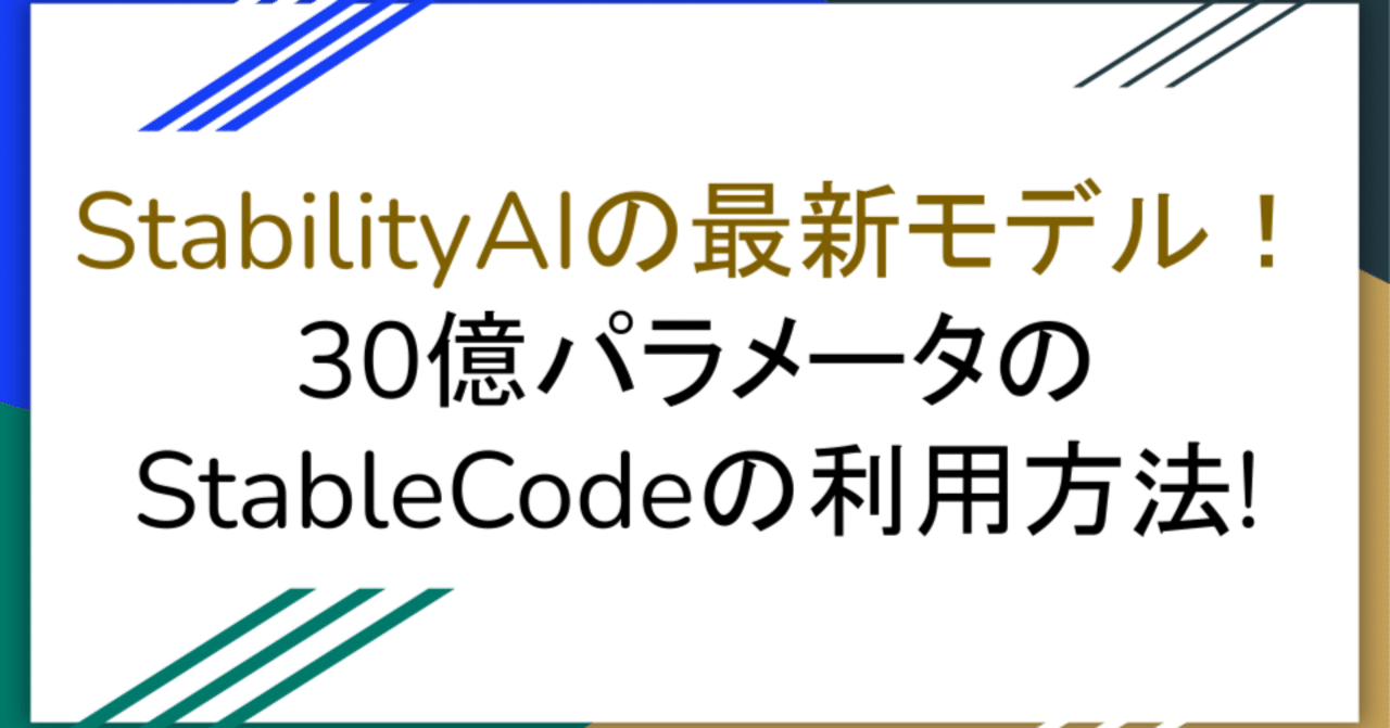StabilityAIの最新モデル！30億パラメータのStableCodeの利用方法!｜Masayuki Abe