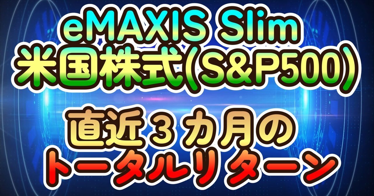 eMAXIS Slim 米国株式(S&P500)を直近3カ月つみたてNISAで運用した結果｜とうしん