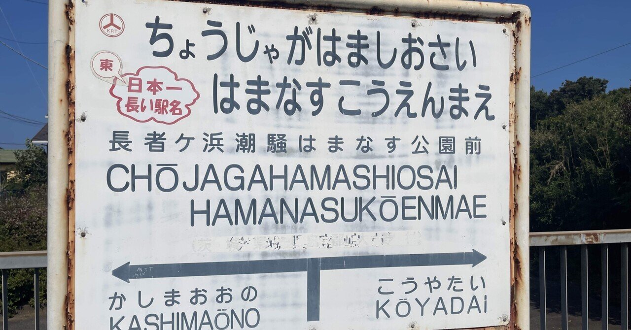 長者ヶ浜潮騒はまなす公園前駅｜Masaaki Katori