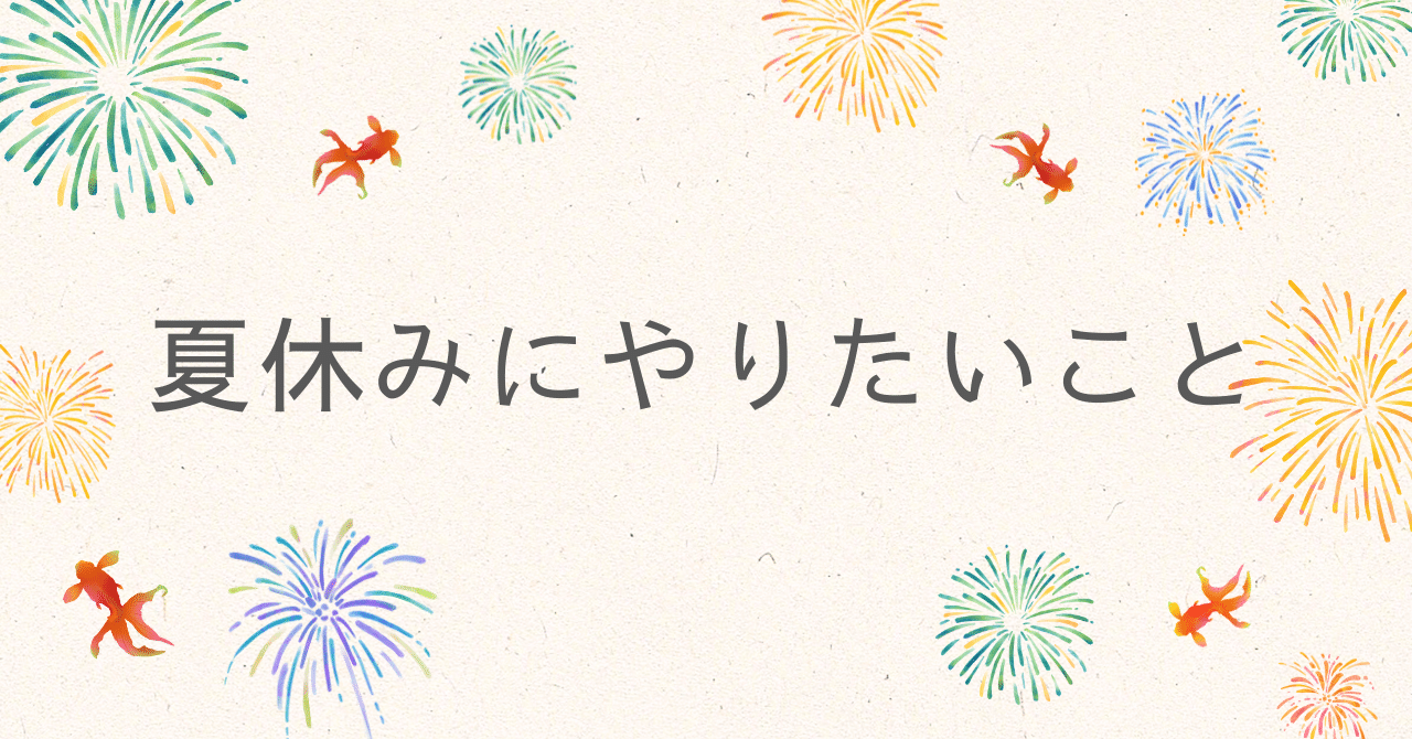 夏休みにやりたいこと｜Mochy