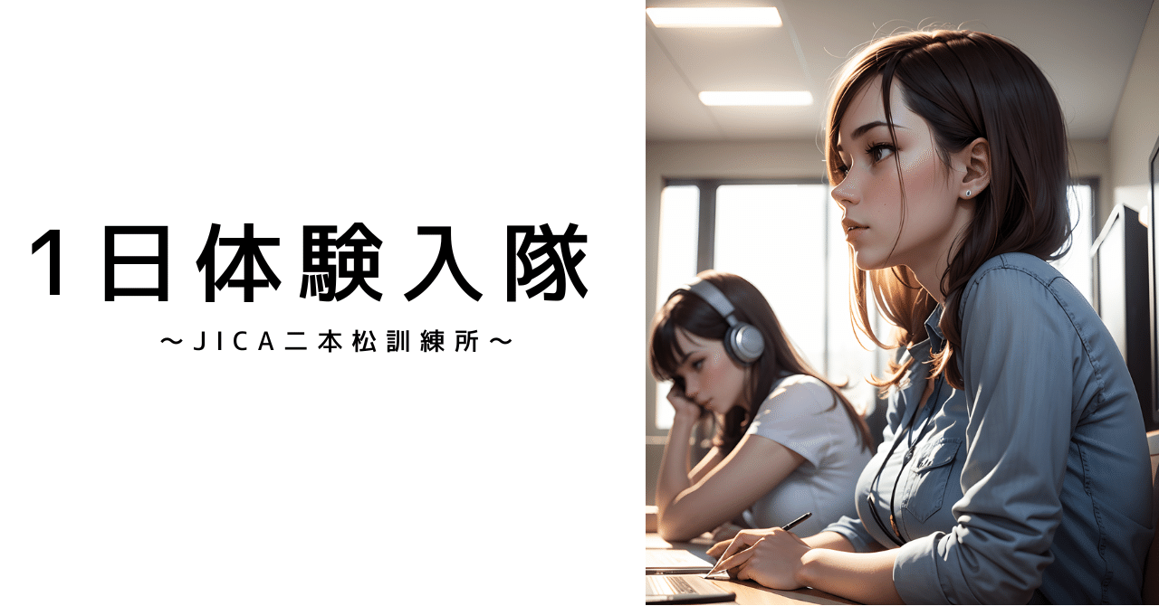 JICA二本松 1日体験入隊｜K🇲🇼JOCV2023-3