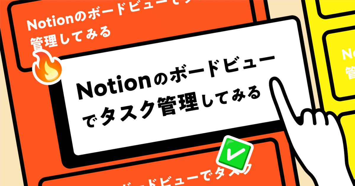 Notionのボードビューでタスク管理してみる｜Kimiko