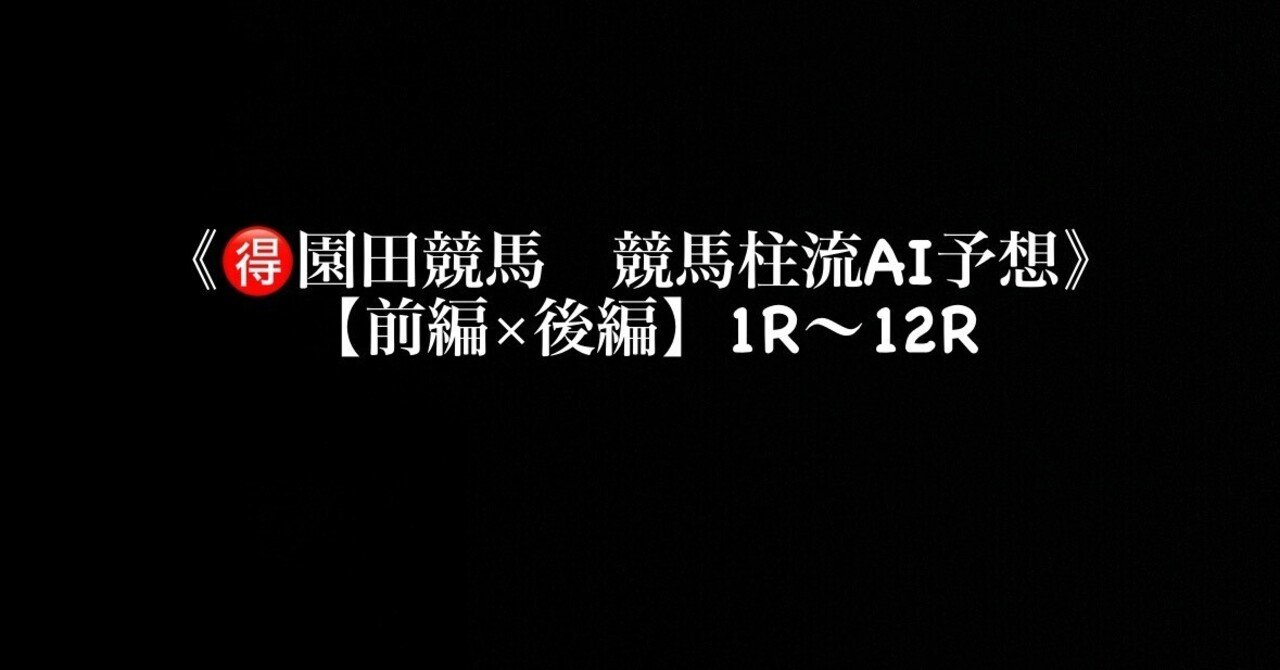 8/17《🉐園田競馬 競馬柱流AI予想》【前編×後編】1R〜12R｜競馬柱
