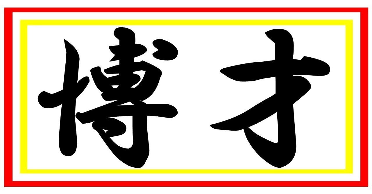 817 昨日の予想結果は④勝②敗 今週は7勝3敗👍本日も勝ち越します プロ野球試合予想は博才で決まり👍|博才🦏ギャンブル予想家