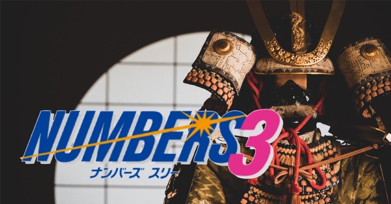 🔥⚔️6連続でニアピン！！🔥⚔83にボックス的中1週間で2本当選⚔🔥 817木 ナンバーズ3 予想 【先着7名限定】【厳選7点公開