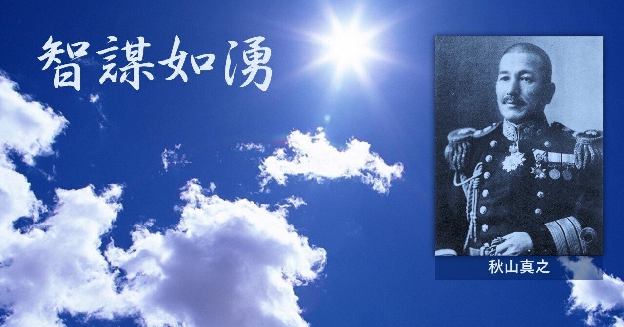 秋山真之と名参謀の資質｜ISSA