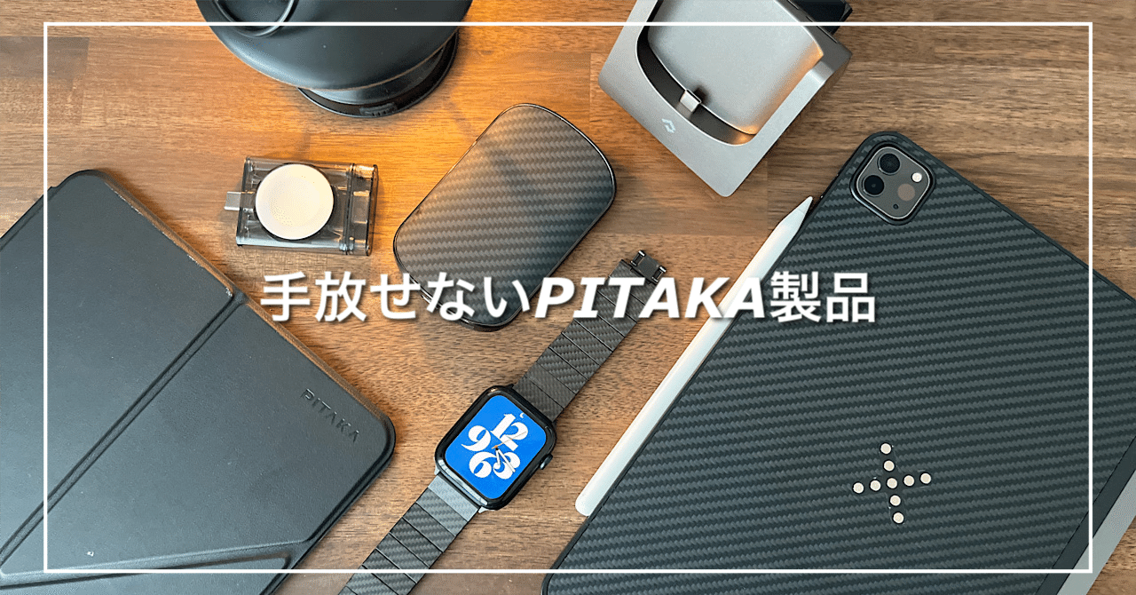 手放せないPITAKA製品を紹介！｜みつ@瞬間月間30万PVガジェットブロガー
