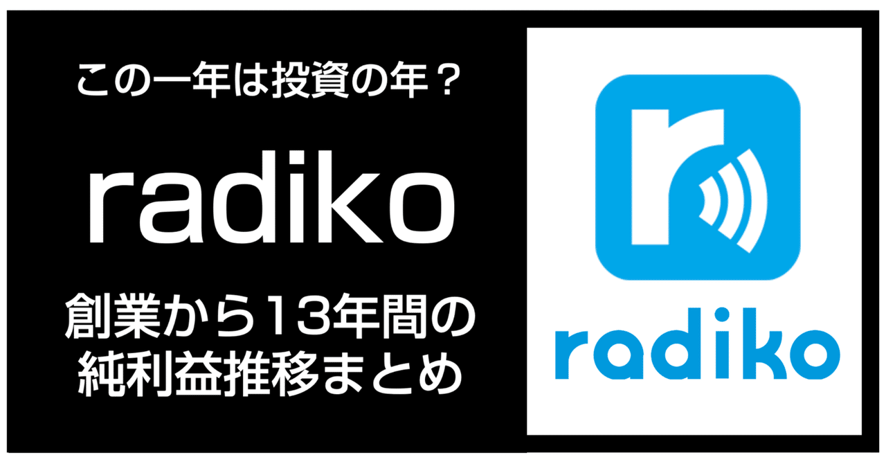 【この一年は投資の年？】ラジオサービス「radiko」創業から13年間の純利益推移まとめ｜官報ブログ +プラス