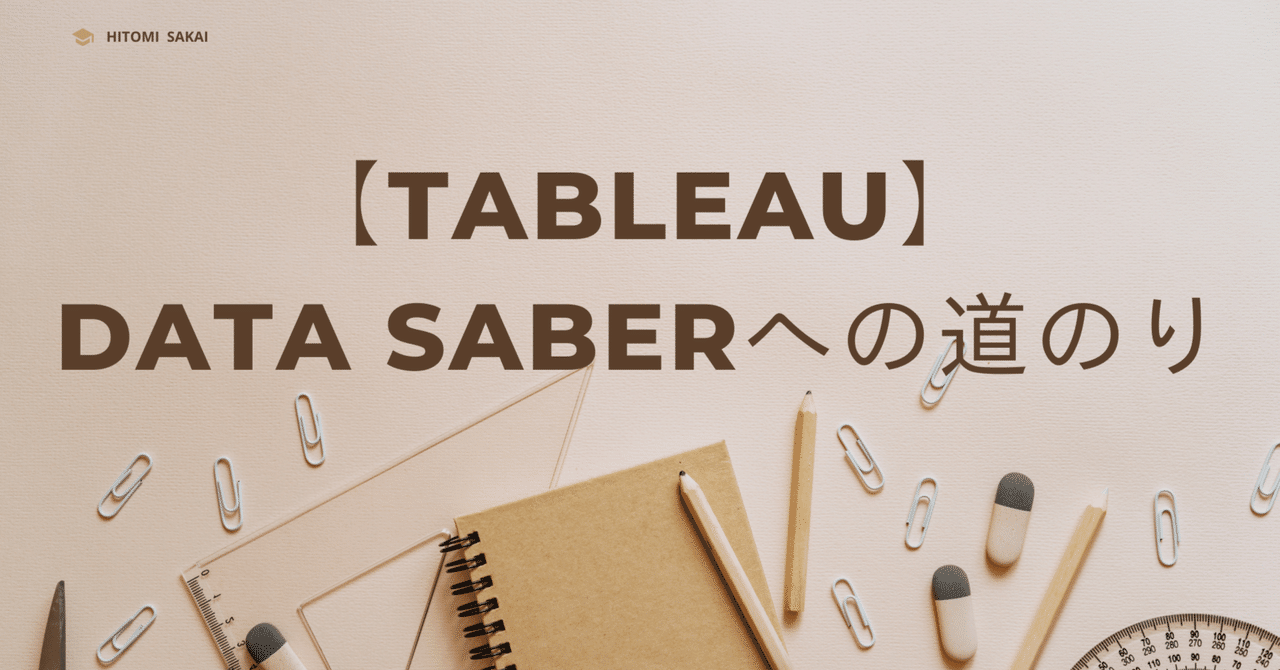【Tableau】DATA SABERへの道のり｜Hitomi Sakai