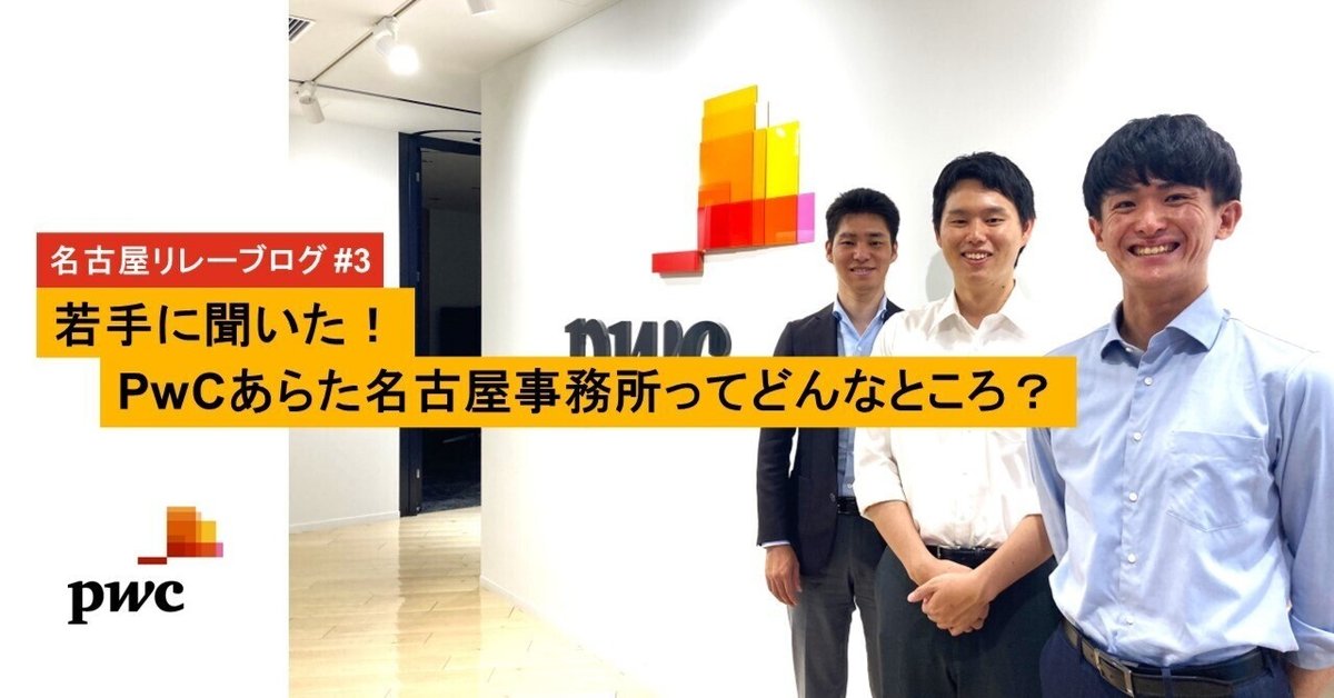 若手に聞いた！ PwC Japan監査法人名古屋事務所ってどんなところ？｜PwC Japan監査法人 採用公式note