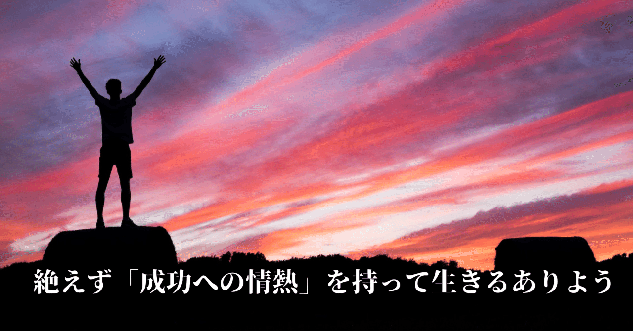 絶えず「成功への情熱」を持って生きる｜小林 博重の OUEN blog