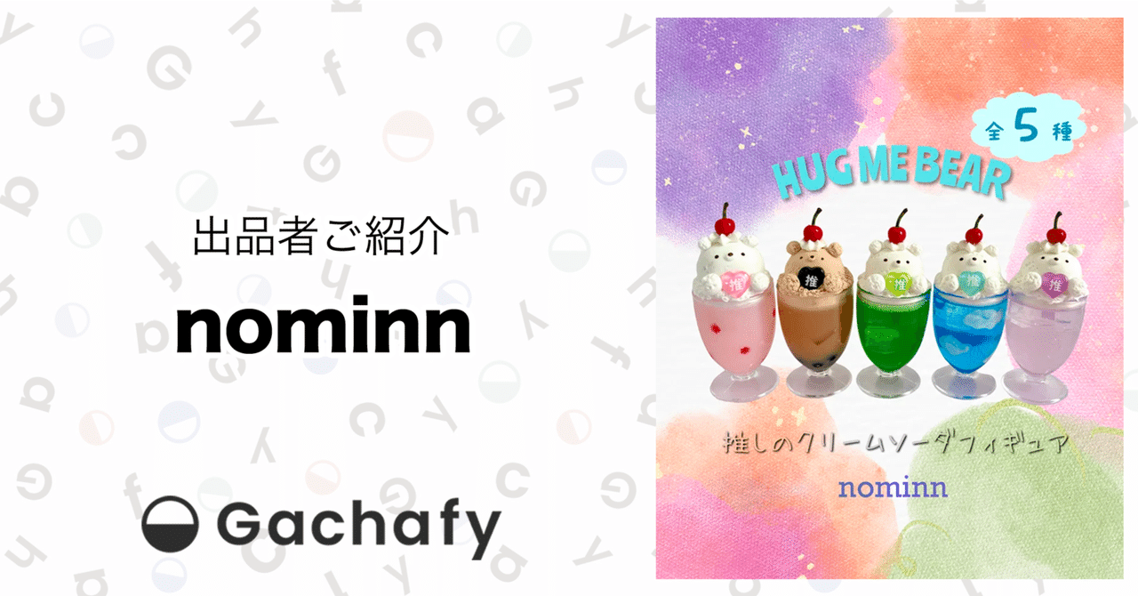 【オンラインガチャガチャモールGachafy】出品者様ご紹介 nominn｜Inside Haneul（インサイドハヌル）