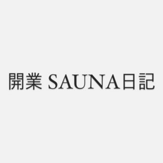 開業 SAUNA日記｜note