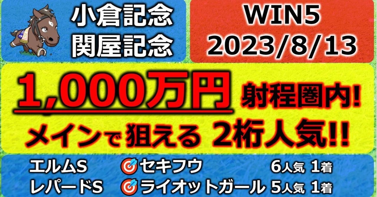【小倉記念 ／ 関屋記念 ／ WIN5】 2023/8/13 最終予想 ／ メインで2桁人気が狙える！1,000万円クラスも射程圏内 ／ イチオシ！エルムステークス セキフウ 6人気 1着 ...