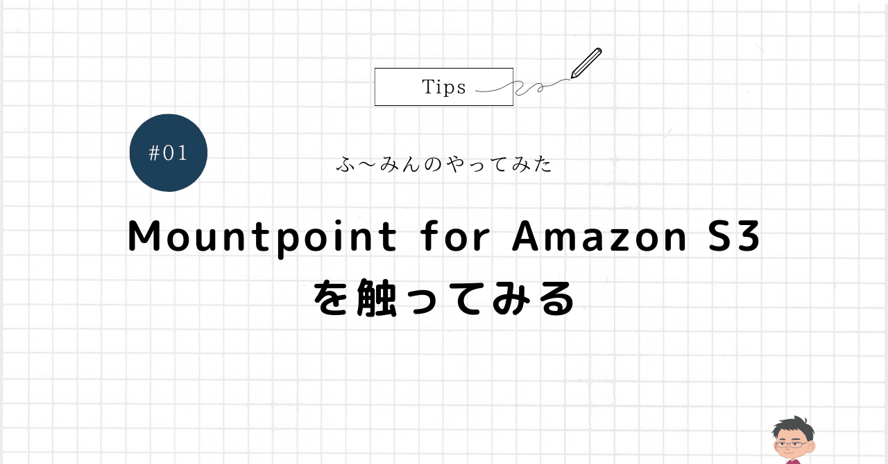 Mountpoint for Amazon S3を触ってみる｜ふ〜みん