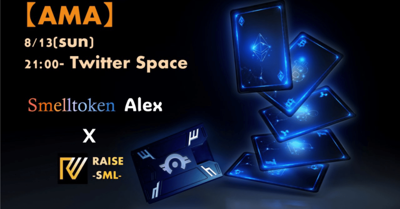 8/13RAISE-SML-を作った三桐氏×SmellTokenファウンダーAlex氏AMA文字起こしまとめ｜カンストの嫁