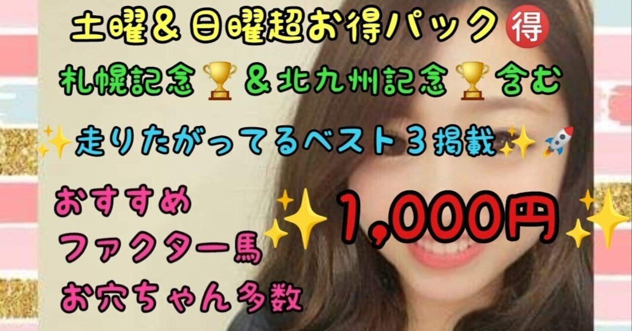 数量限定早割あり🔥土曜＆日曜超お得パック🉐🏇重賞‼️🔥札幌記念🏆禁断のエビデンス公開👁️北九州記念🏆🚀走りたがってるベスト3掲載🔥よゆーすけ的