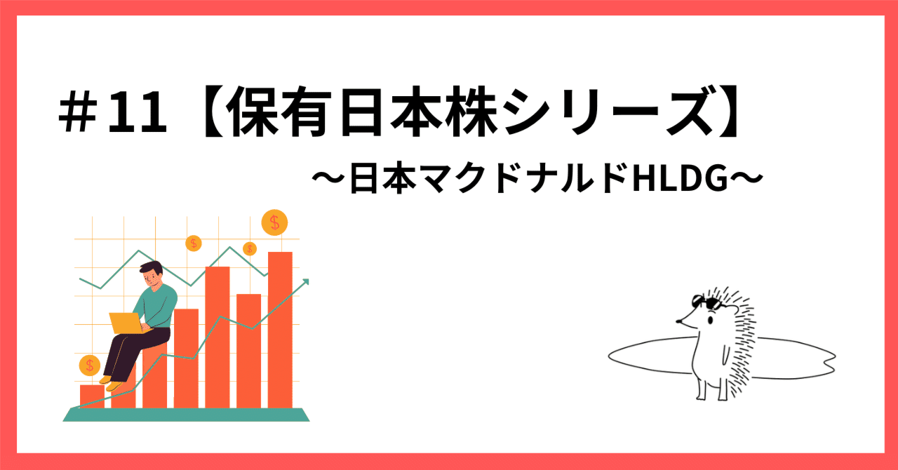 ＃11【保有国内株シリーズ】～日本マクドナルドHLDG～｜Hedgehog Surf