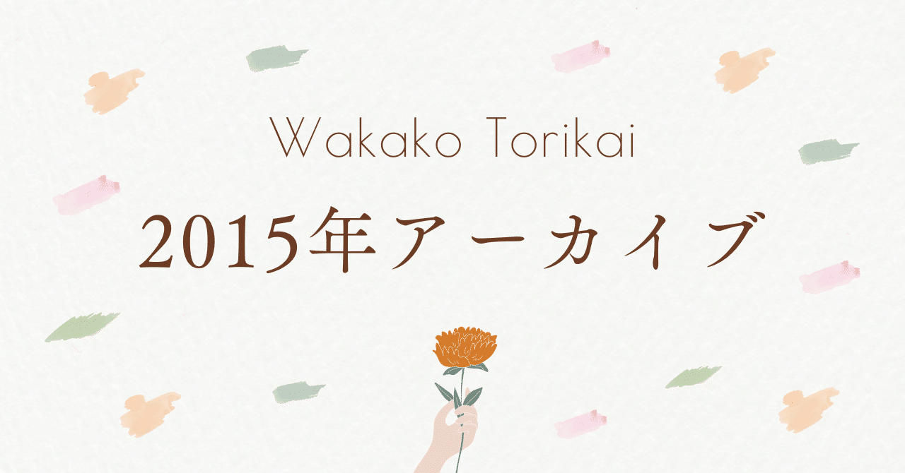2015年アーカイブ｜鳥養和歌子