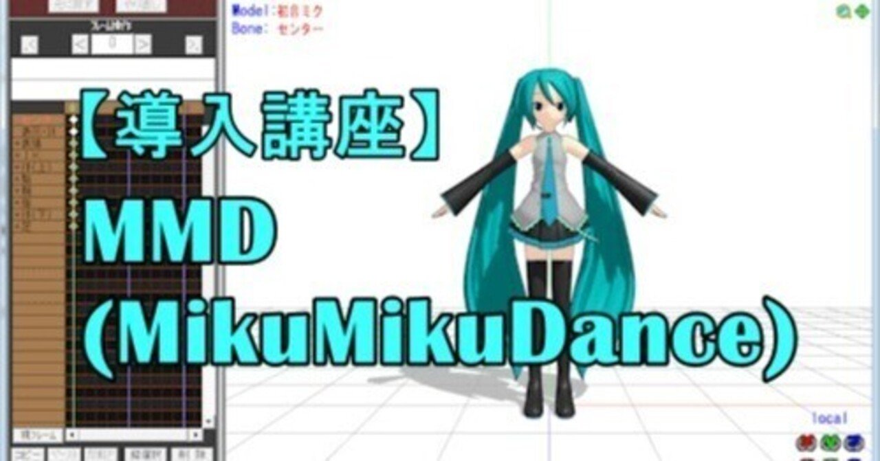 【導入講座】MMD（MikuMikuDance）｜ChAi