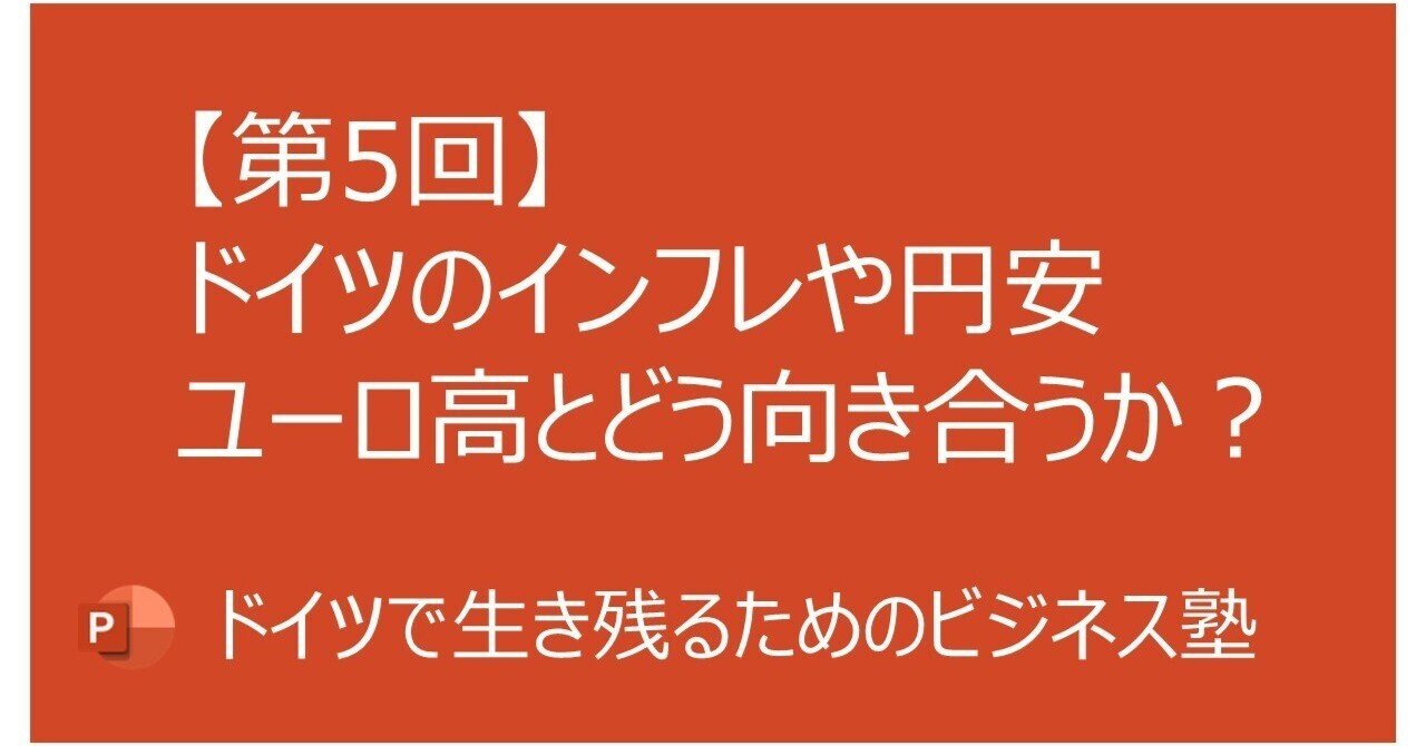 【第5回】ドイツのインフレや円安ユーロ高とどう向き合うか？｜Nobuo Date