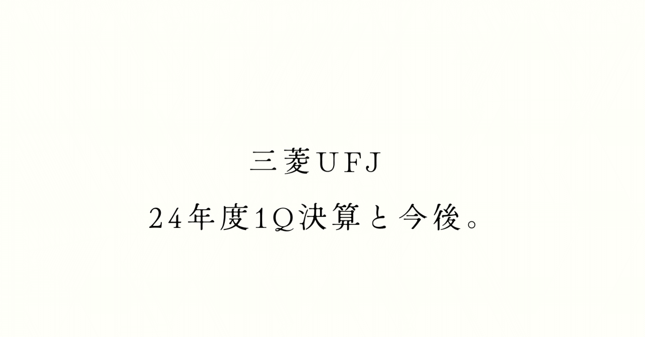 三菱UFJ 24年度1Q決算と今後。｜給料より株価が気になる会社員💰