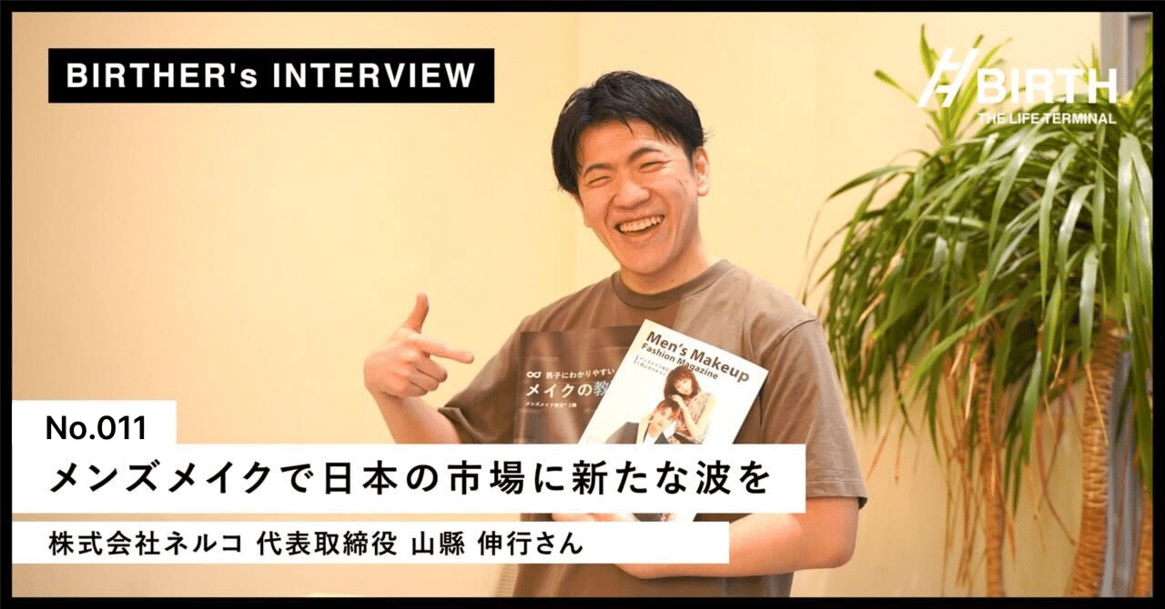 BIRTHERs' INTERVIEW Vol.11 / 株式会社ネルコ 代表取締役 山縣 伸行さん｜BIRTH｜TAKAGIグループ