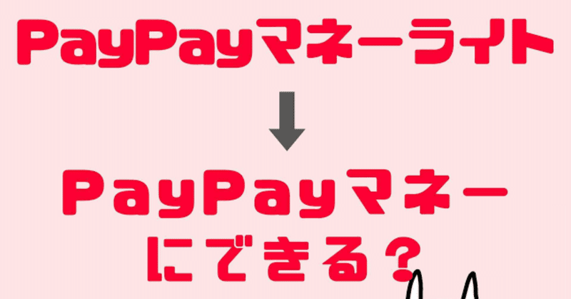 PayPayマネーライトをPayPayマネーにする方法｜Otoshigo1
