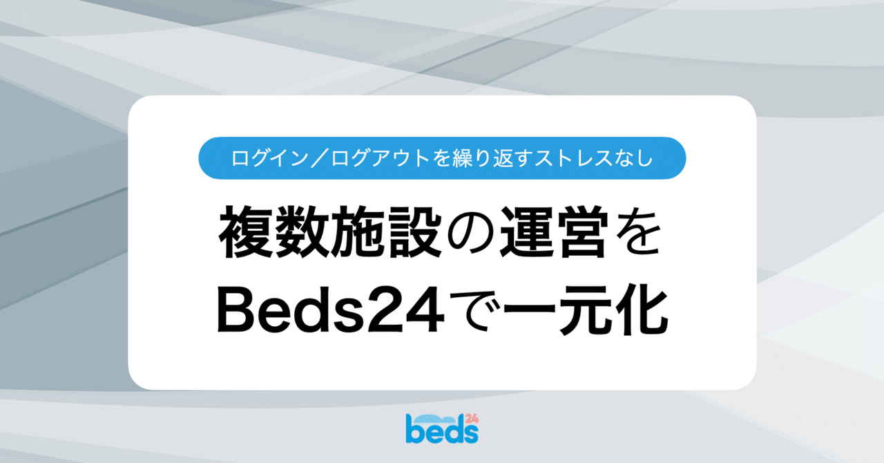 複数施設の運営管理はBeds24で一元化して効率アップ｜Beds24 / サイトコントローラー & PMS & 予約エンジン