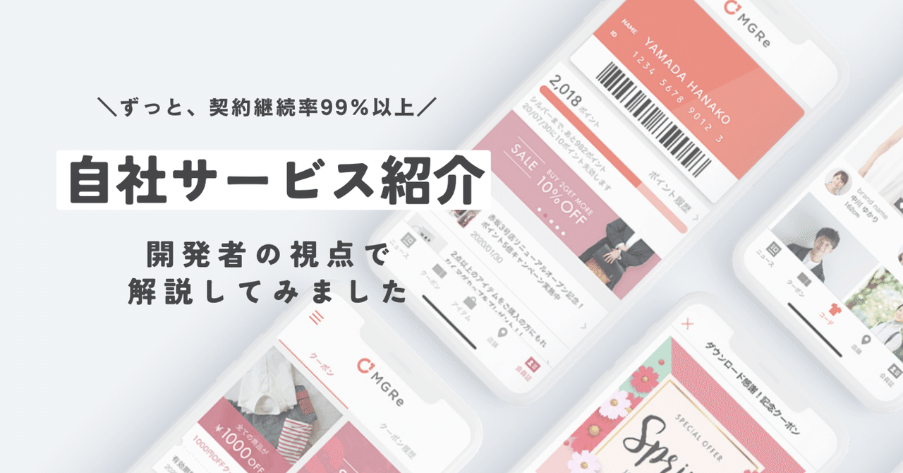 ”企業と顧客のより良い関係を支えるモバイルアプリプラットフォーム”MGRe（メグリ ）について #自社サービス紹介｜メグリ株式会社