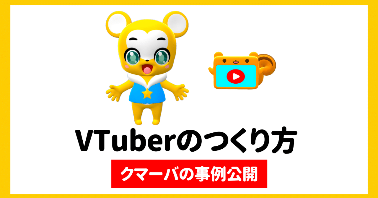 VTuberのつくり方 - YouTube再生数6億回「クマーバ」の事例 -｜株式会社Kumarba