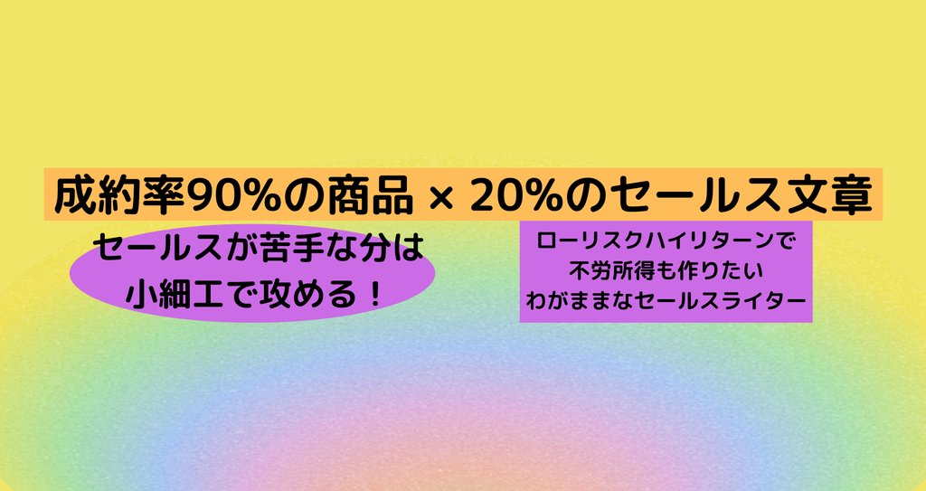 成約率90 の商品と20 のセールス文章で月20万円を稼ぐ@暇つぶし|note