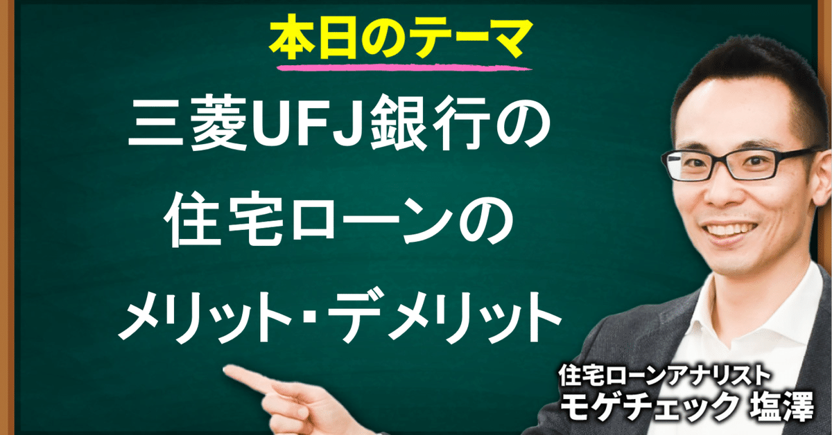 三菱UFJ銀行の住宅ローンのメリット・デメリットを徹底解説！｜住宅ローンアナリスト モゲチェック塩澤