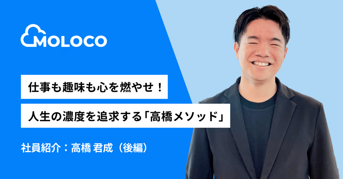 仕事も趣味も心を燃やせ！人生の濃度を追求する『高橋メソッド』 (後編）｜Moloco Japan