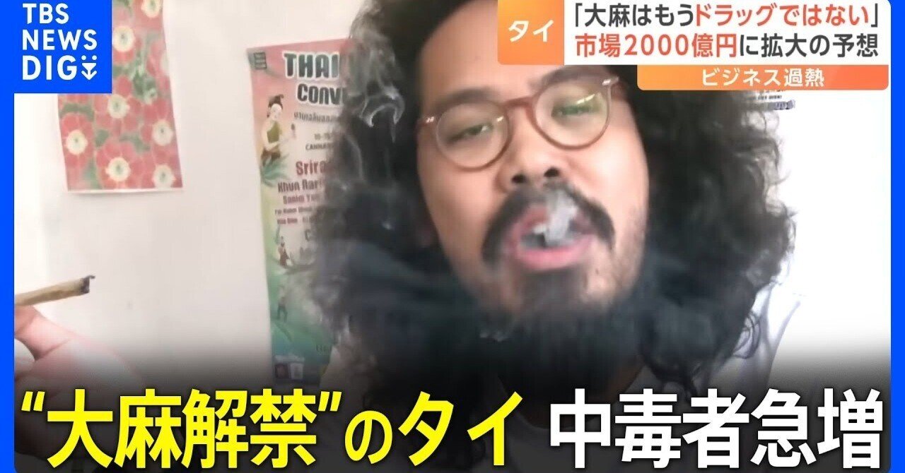 【大麻合法化】タイ、ようやく気づく。「すまん、やっぱ大麻合法とかイカれてたわ てことで全面禁止な」 アルファルファモザイク@ネットニュースのまとめ