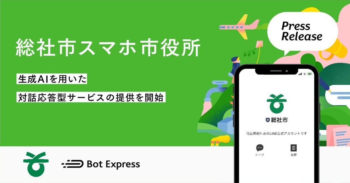 総社市スマホ市役所において、生成AIを用いた対話応答型サービスの提供を開始｜Bot Express