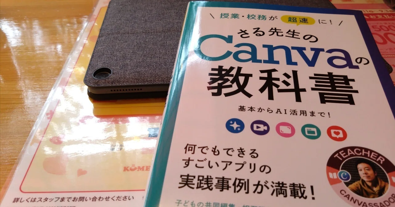 Canvaの魔力に吸い込まれ｜Dascal（創発 ICT活用）