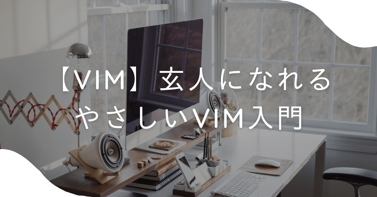 【vim】玄人になれるやさしいvim入門｜ALH株式会社