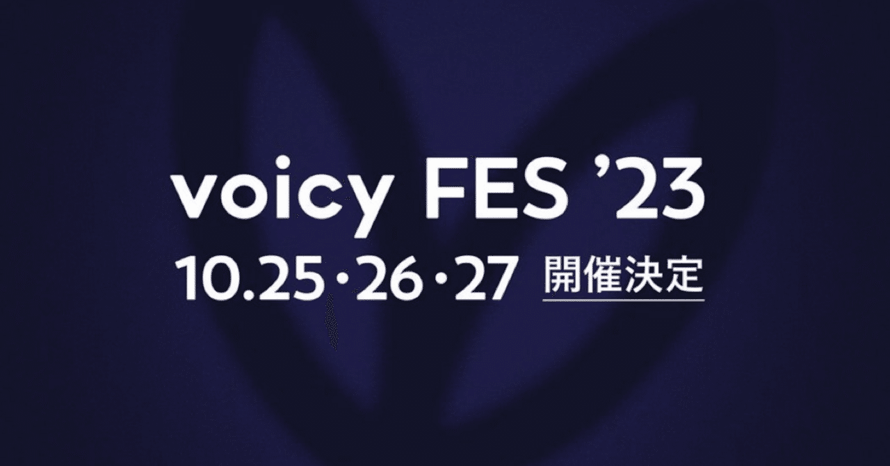 【Voicy】Voicyフェスに参加するべき3つの理由｜パティ