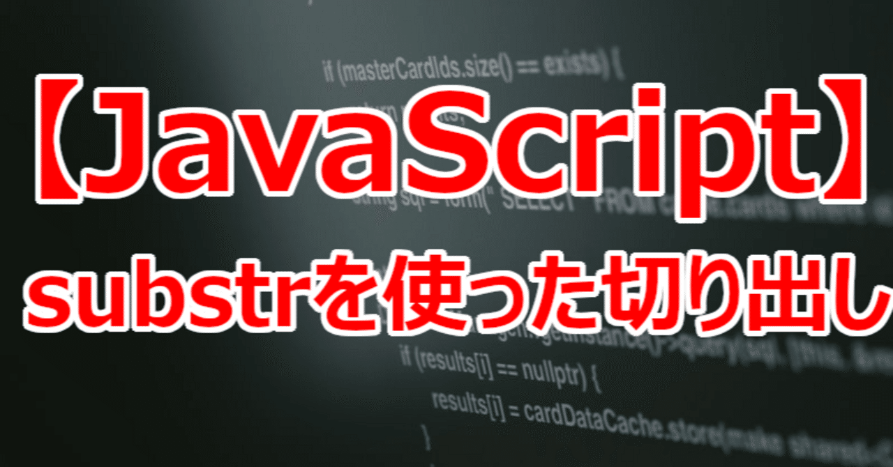 【JavaScript】substrを使った切り出し｜関野泰宏