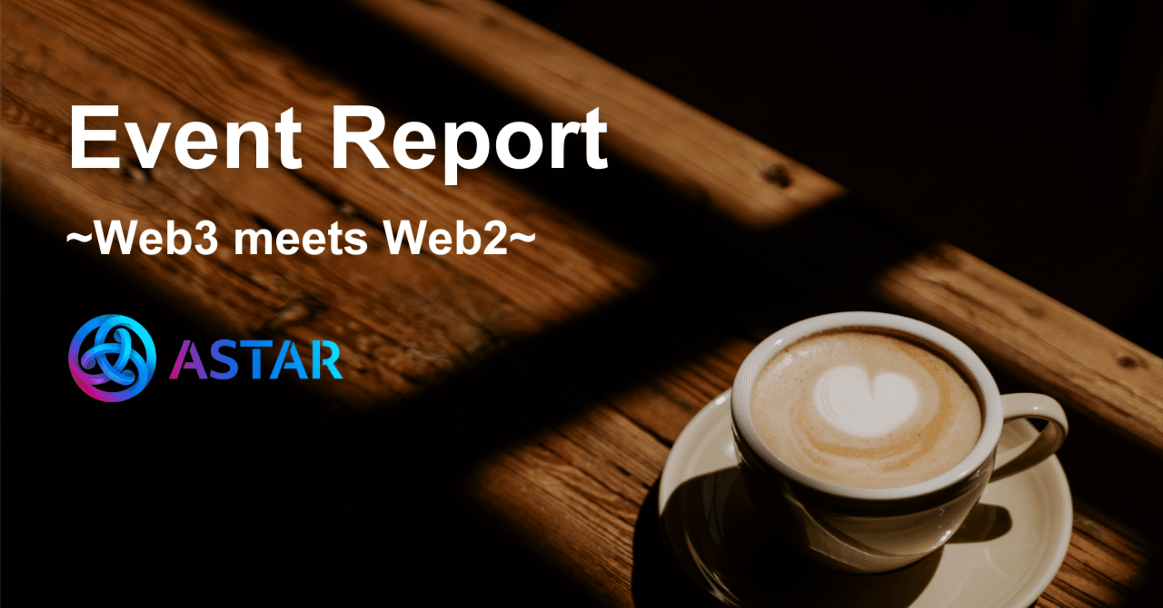 Astar Event Report ~Web3 meets Web2~｜bao
